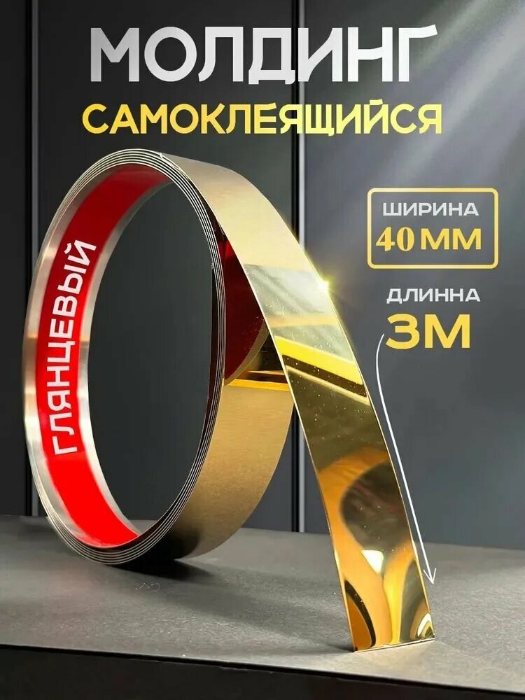 Самоклеящийся молдинг на стену зеркальная наклейка золотая 3м