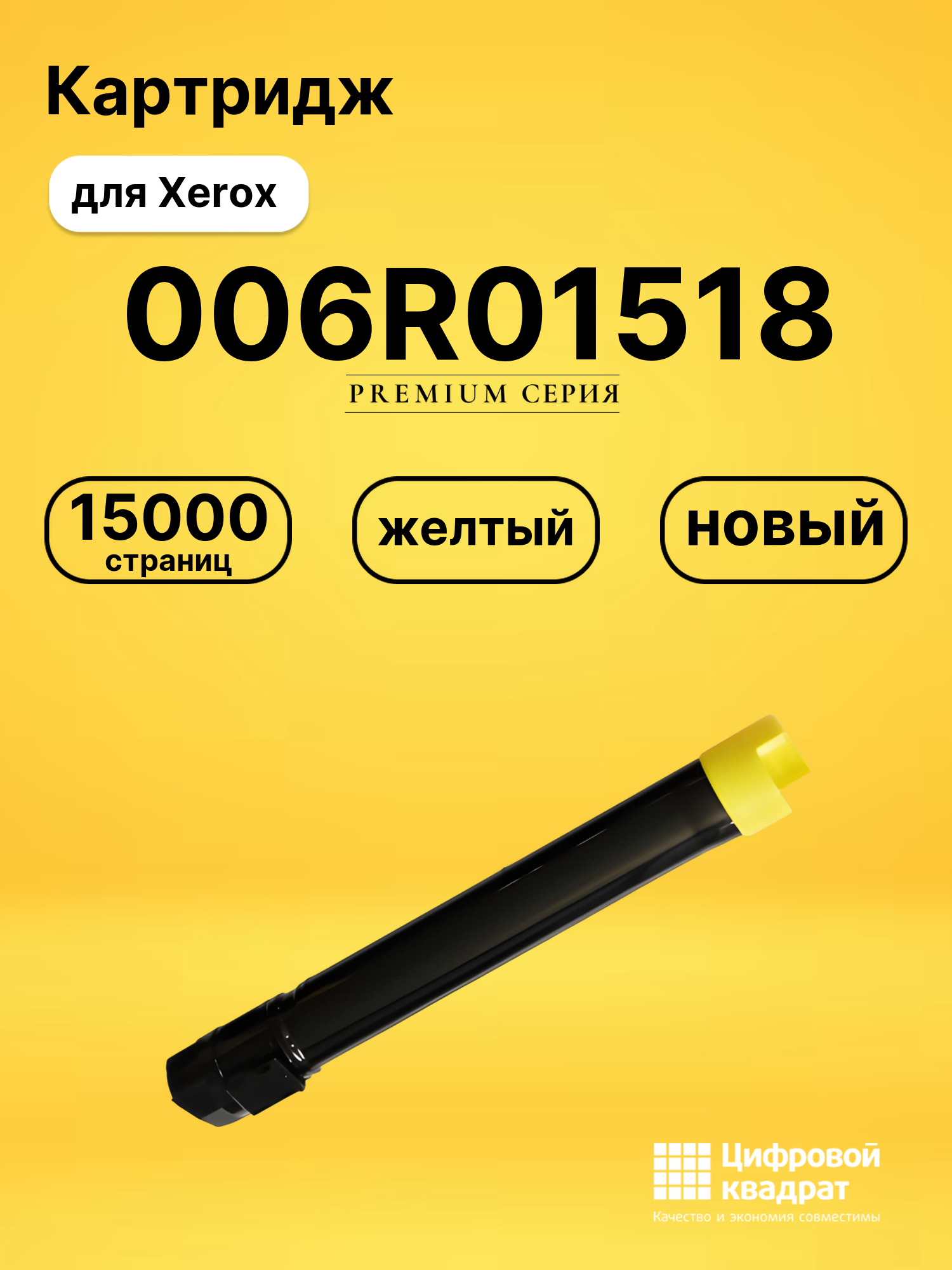 Картридж 006R01518 для принтеров Xerox WC 7525, WC 7530, WC 7535, WC 7545, WC 7556, WC 7830, WC 7835, WC 7845 желтый