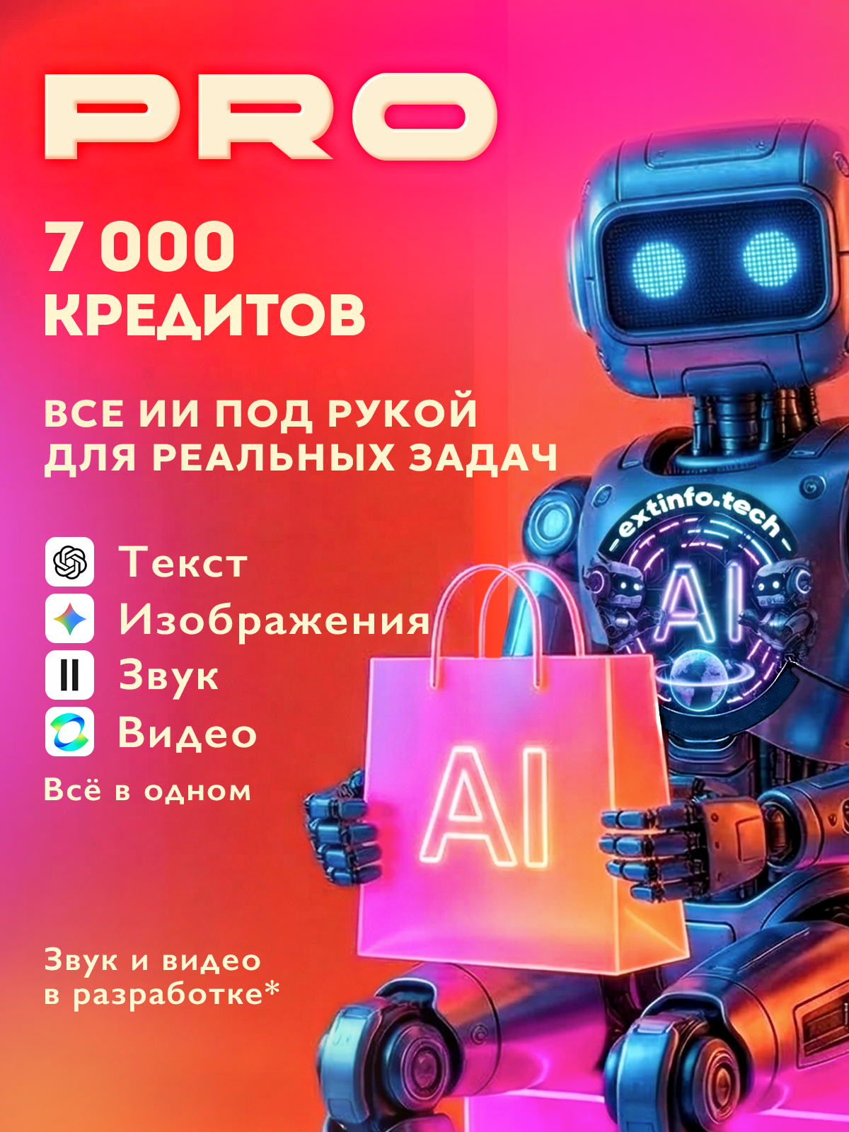 ExtInfo Pro / Топовые ИИ в одном месте / 1 месяц / без региональных ограничений