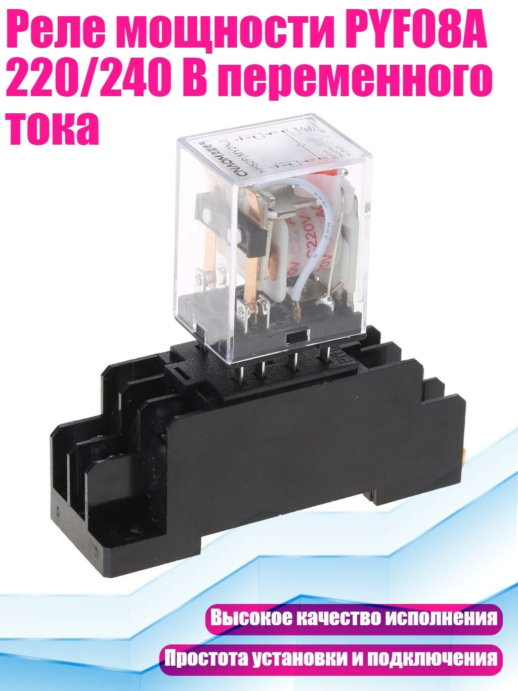 Реле мощности PYF08A 220/240 В переменного тока, Другое