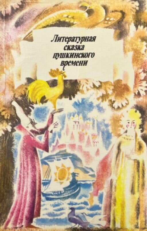 Литературная сказка пушкинского времени. Не указан. Правда. 1988. Мягкая обложка. 480 стр