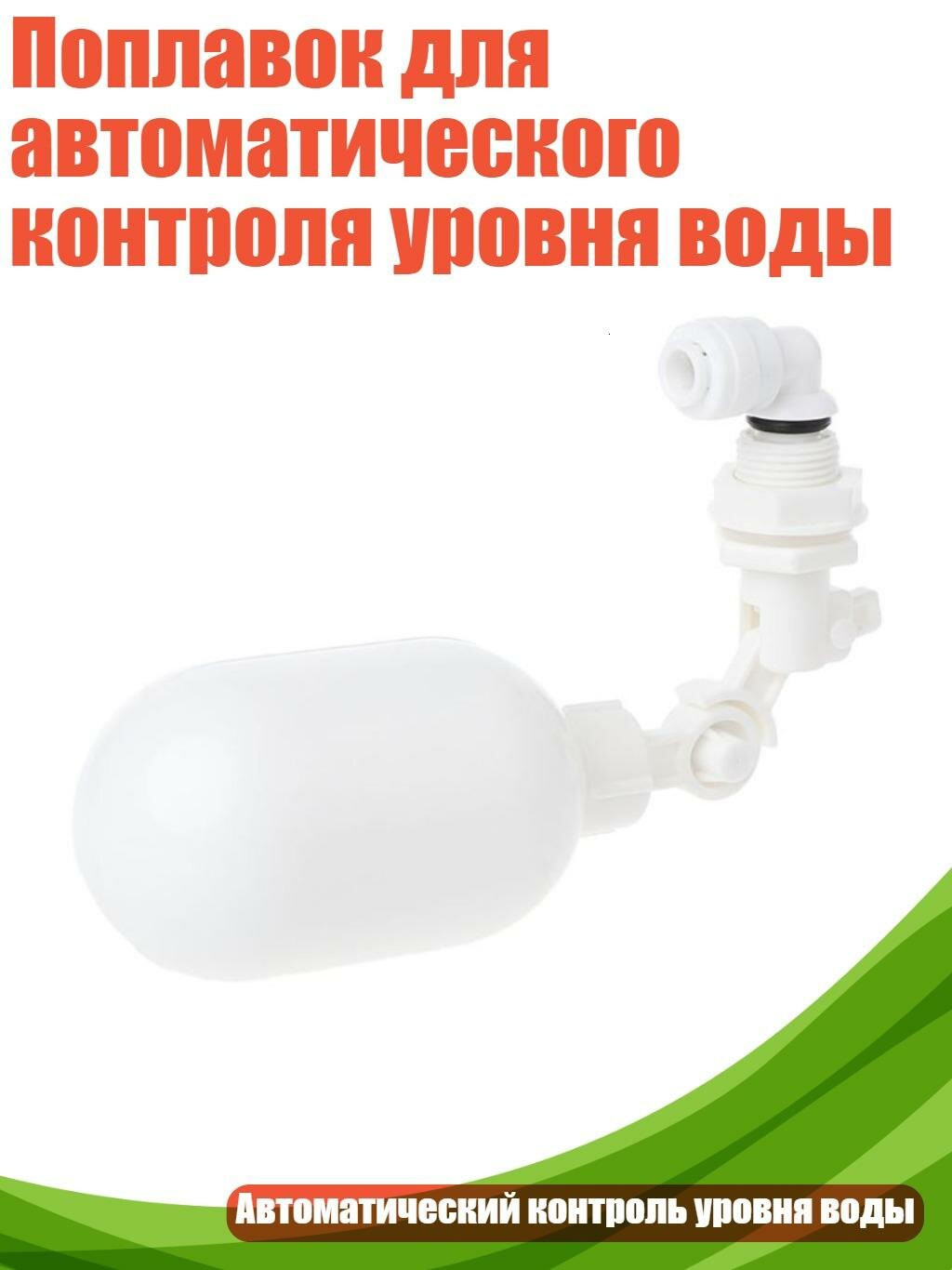 Поплавок для автоматического контроля уровня воды, 1/4 "OD x 1/4"OD x 1/4"Мужской NPT