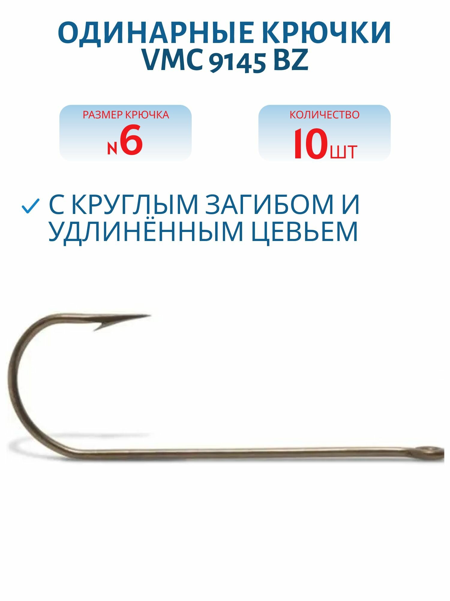 Крючки VMC 9145 BZ №06 (10шт)