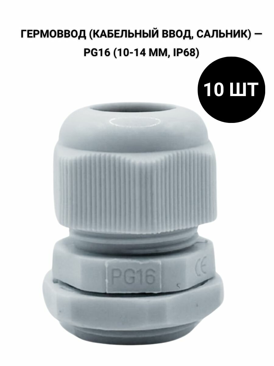 Гермоввод (кабельный ввод, сальник) PG16 (10-14 мм, IP68) - 10 штук