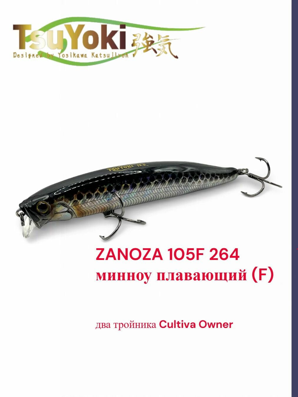 Воблер TsuYoki ZANOZA 105F 264 минноу плавающий (F) заглубление 0,1-0,4 м