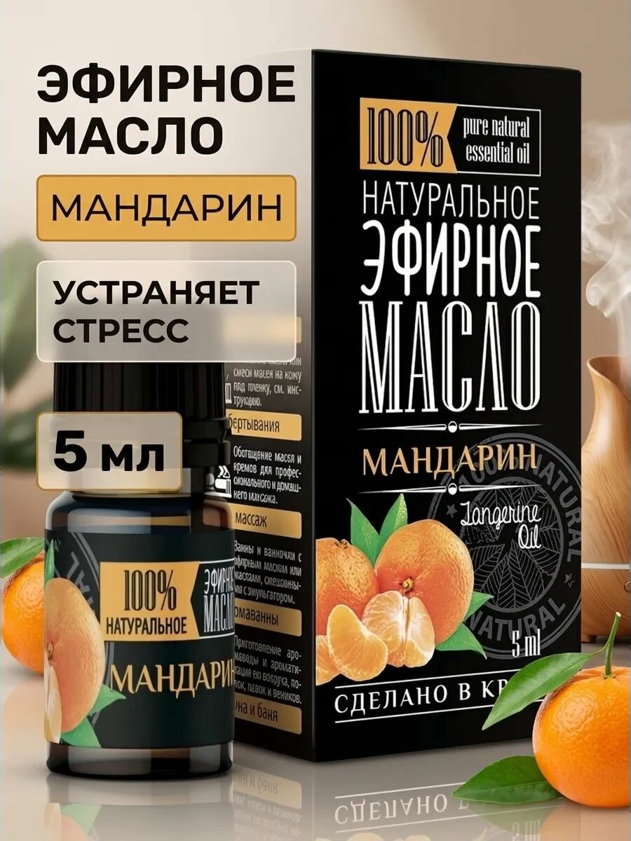 Эфирное масло Мандарина натуральное холодного отжима для ароматерапии и массажа, 5 мл