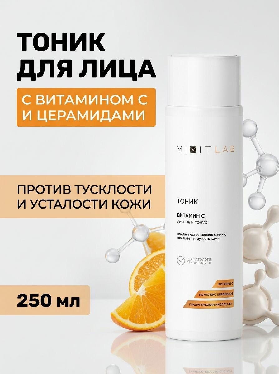 Тоник для лица Сияние и тонус с витамином C и комплексом церамидов для всех типов кожи, 250 мл