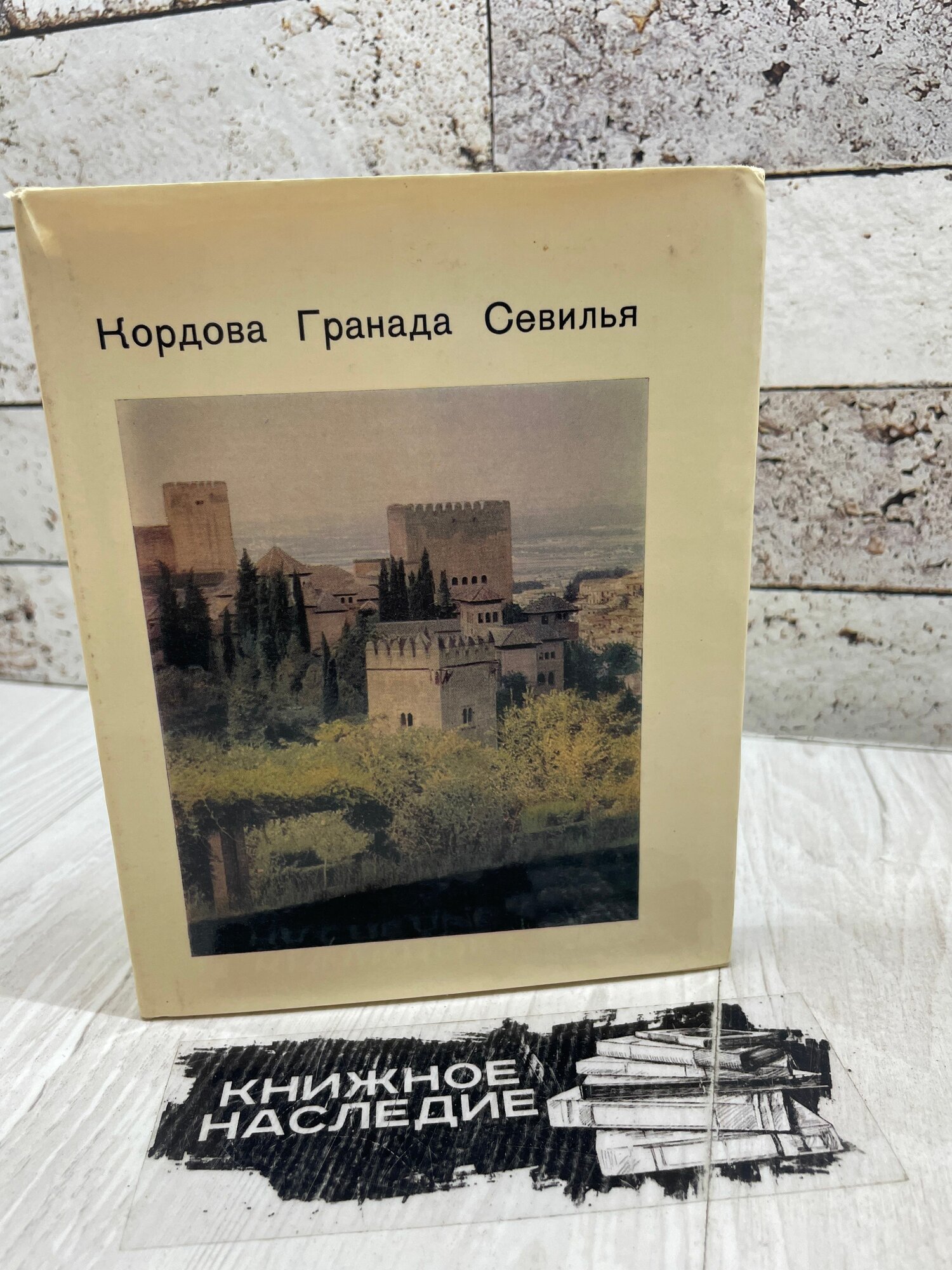 Никитюк О. Кордова Гранада Севилья Москва 1972 г
