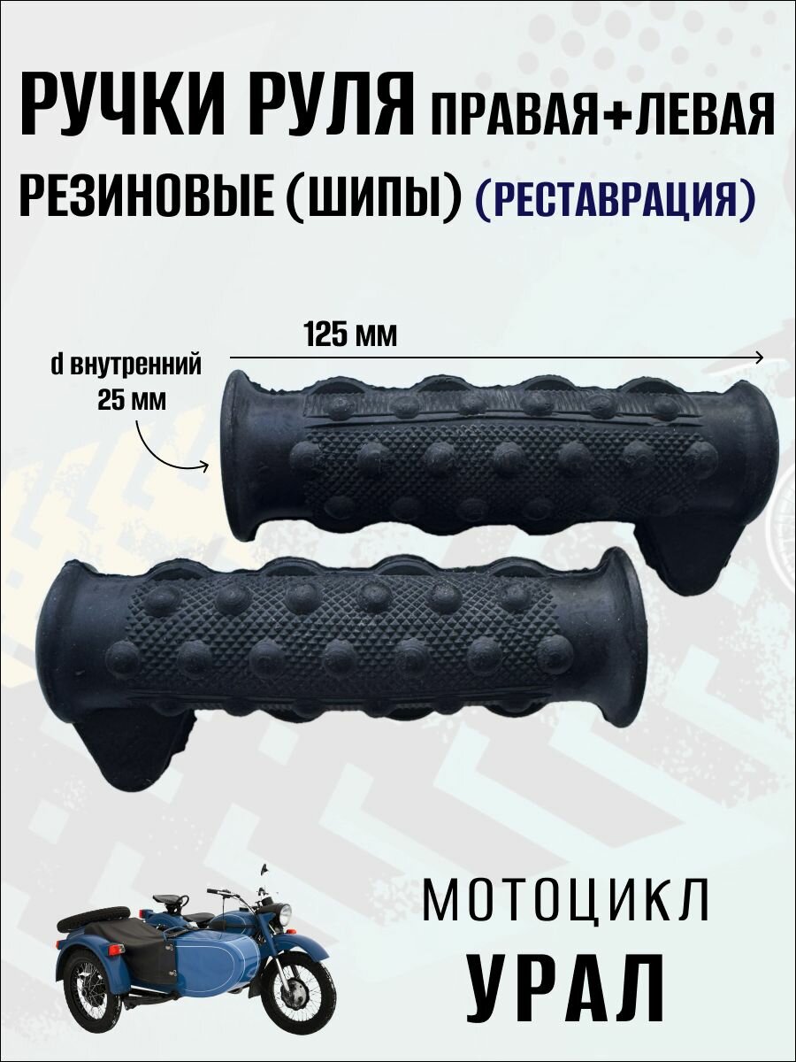 Ручки руля правая+левая резиновые (шипы) (реставрация) на мотоцикл Урал, 1 пара