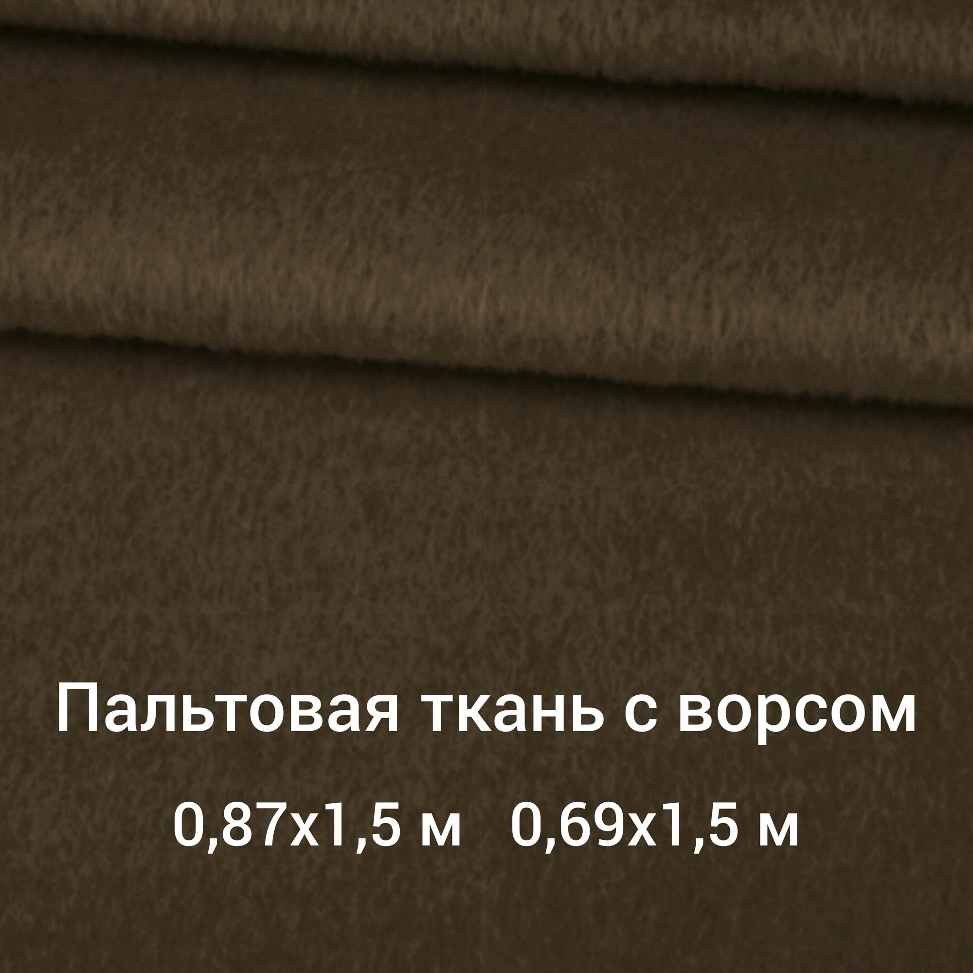 Пальтовая ткань