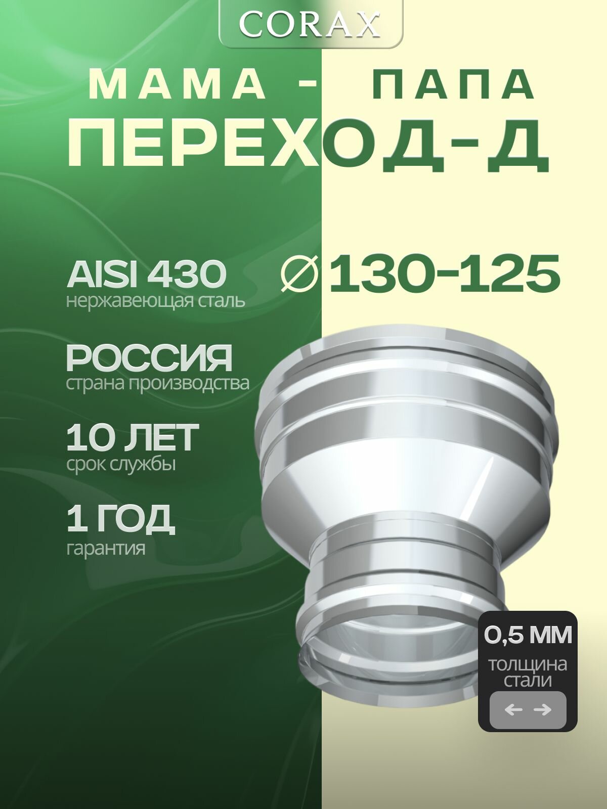 Переход-Д CORAX МП Ф 130-125 (430/0,5)