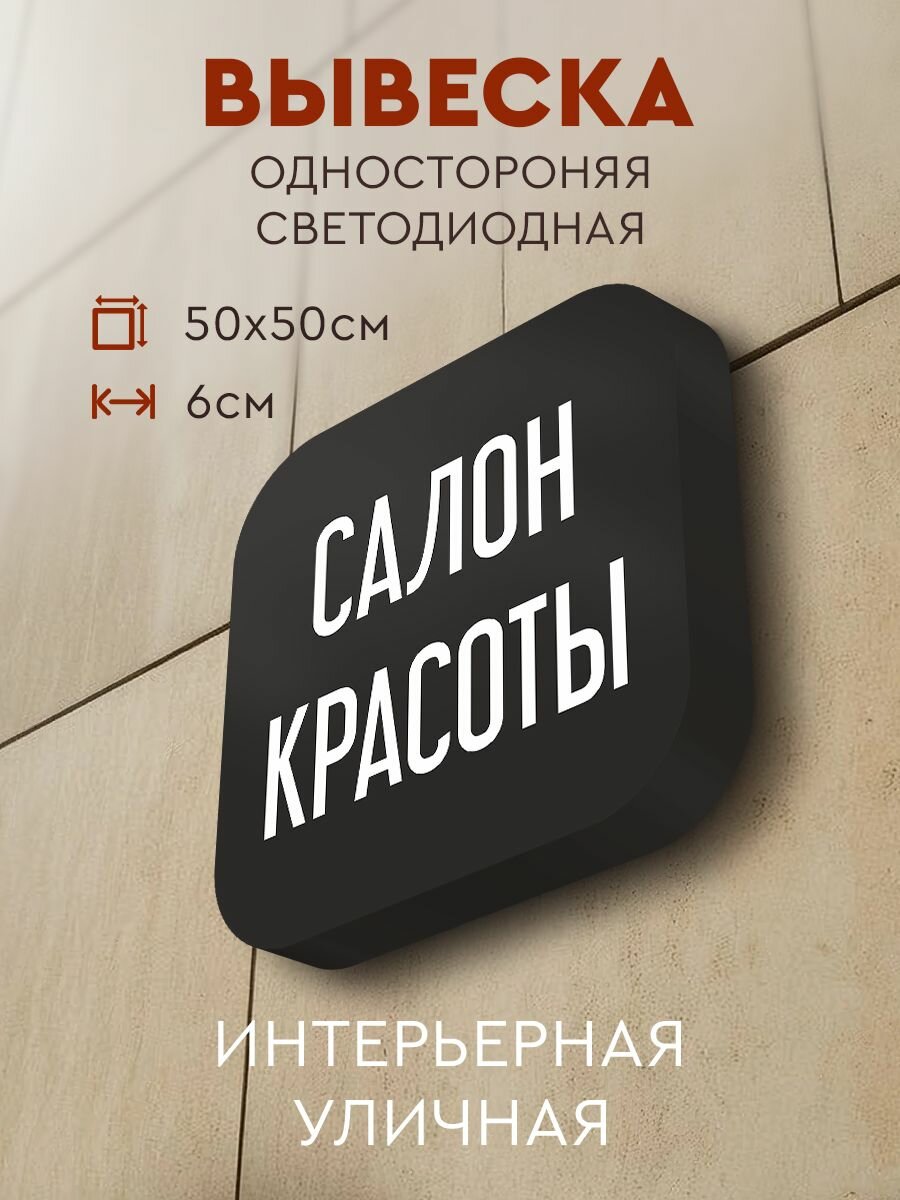 Вывеска интерьерная односторонняя с подсветкой 50х50 , с закругленными углами "Салон красоты" 1