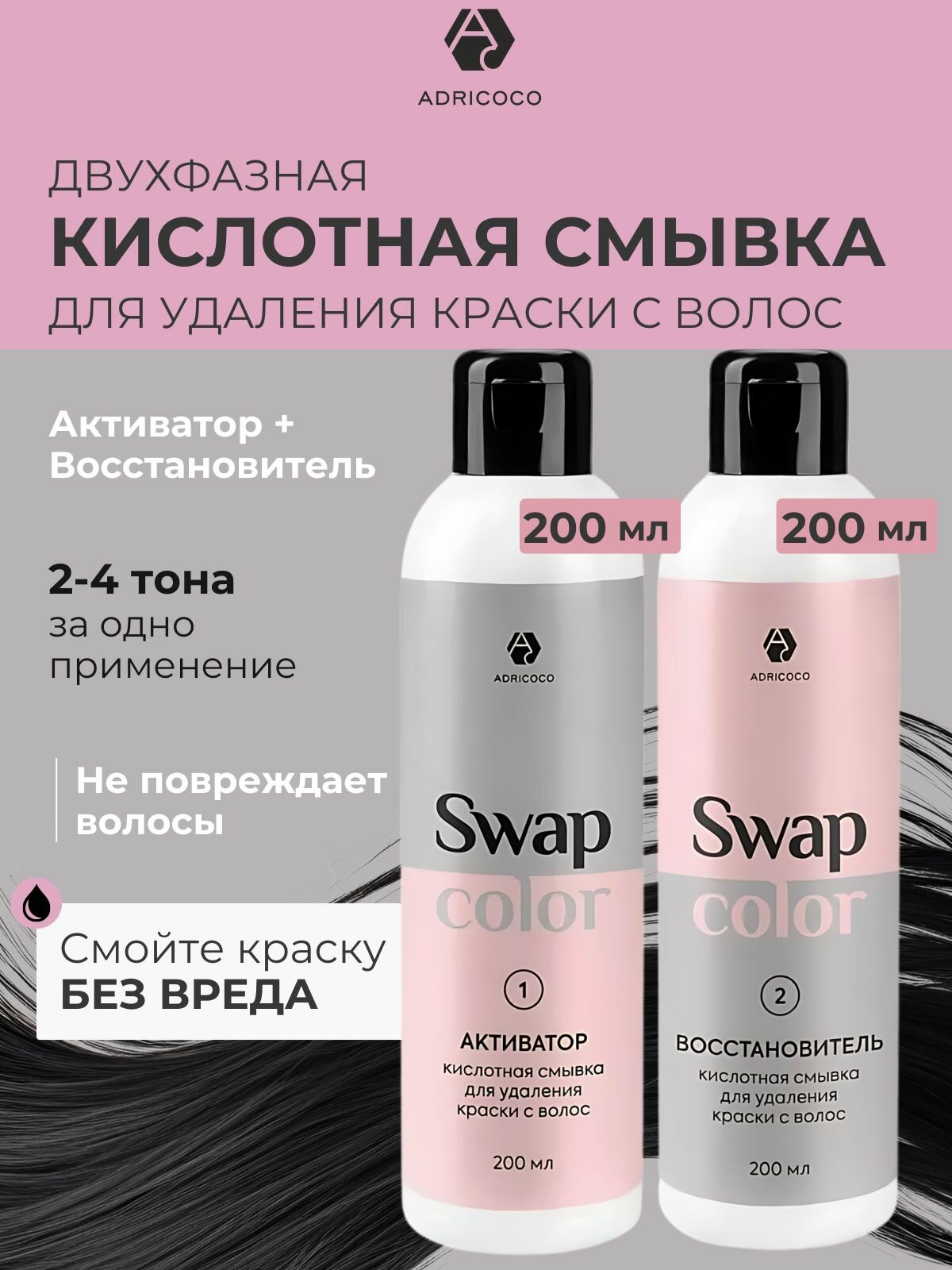 Кислотная смывка для удаления искусственного пигмента краски с волос (набор), Активатор 200 мл, Восстановитель 200 мл