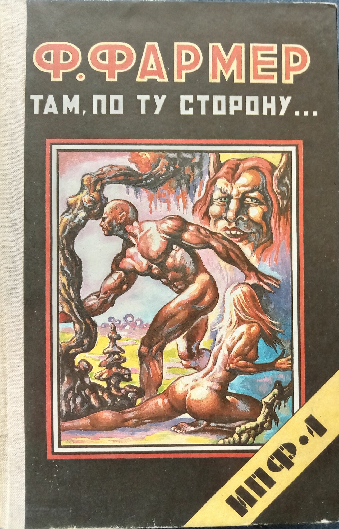 Книга Ф. Фармер "Там, по ту сторону. "