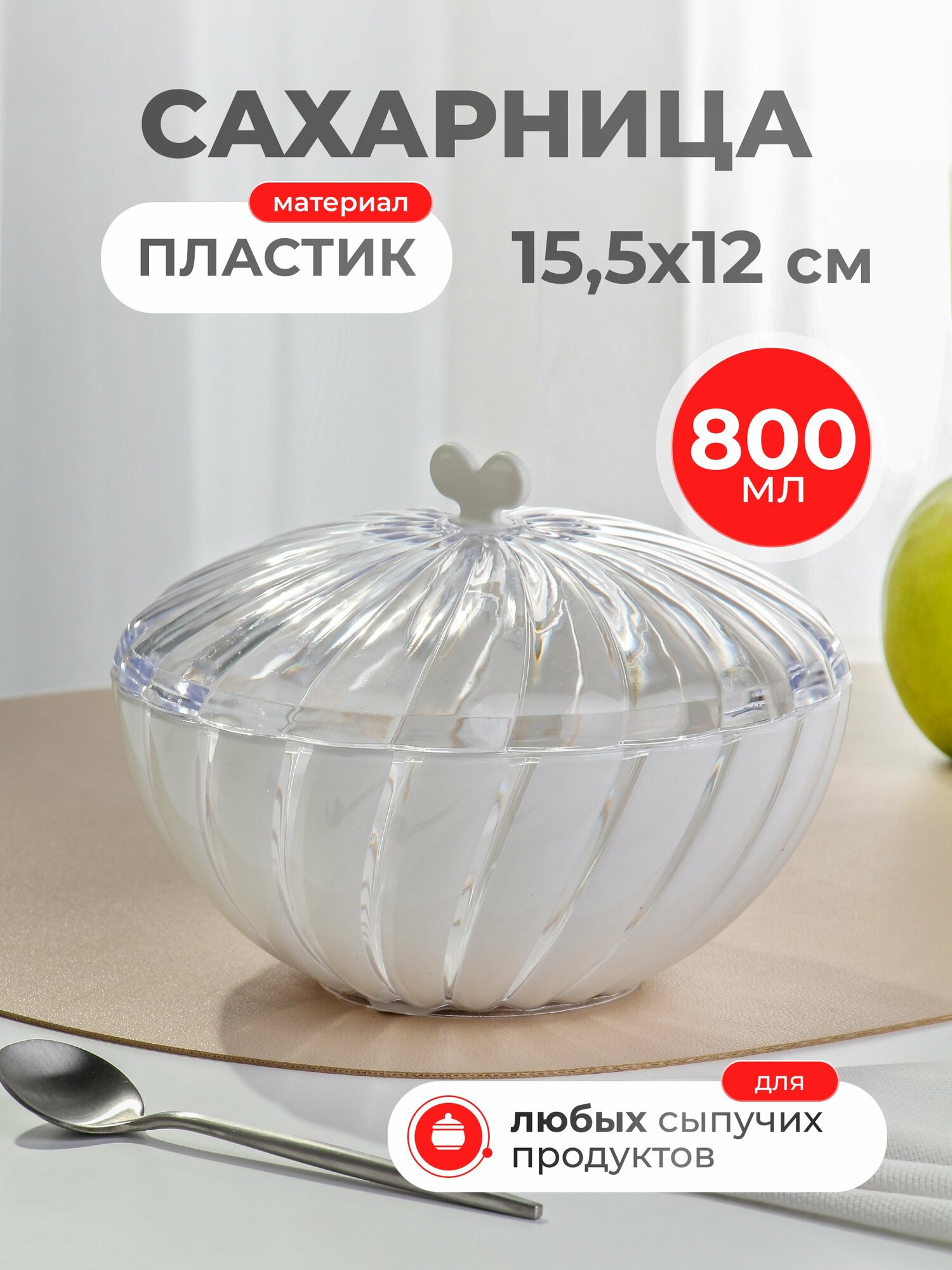 Сахарница Альтернатива Грация 800 мл, белая, пластиковая с крышкой для хранения сахара, артикул М6351