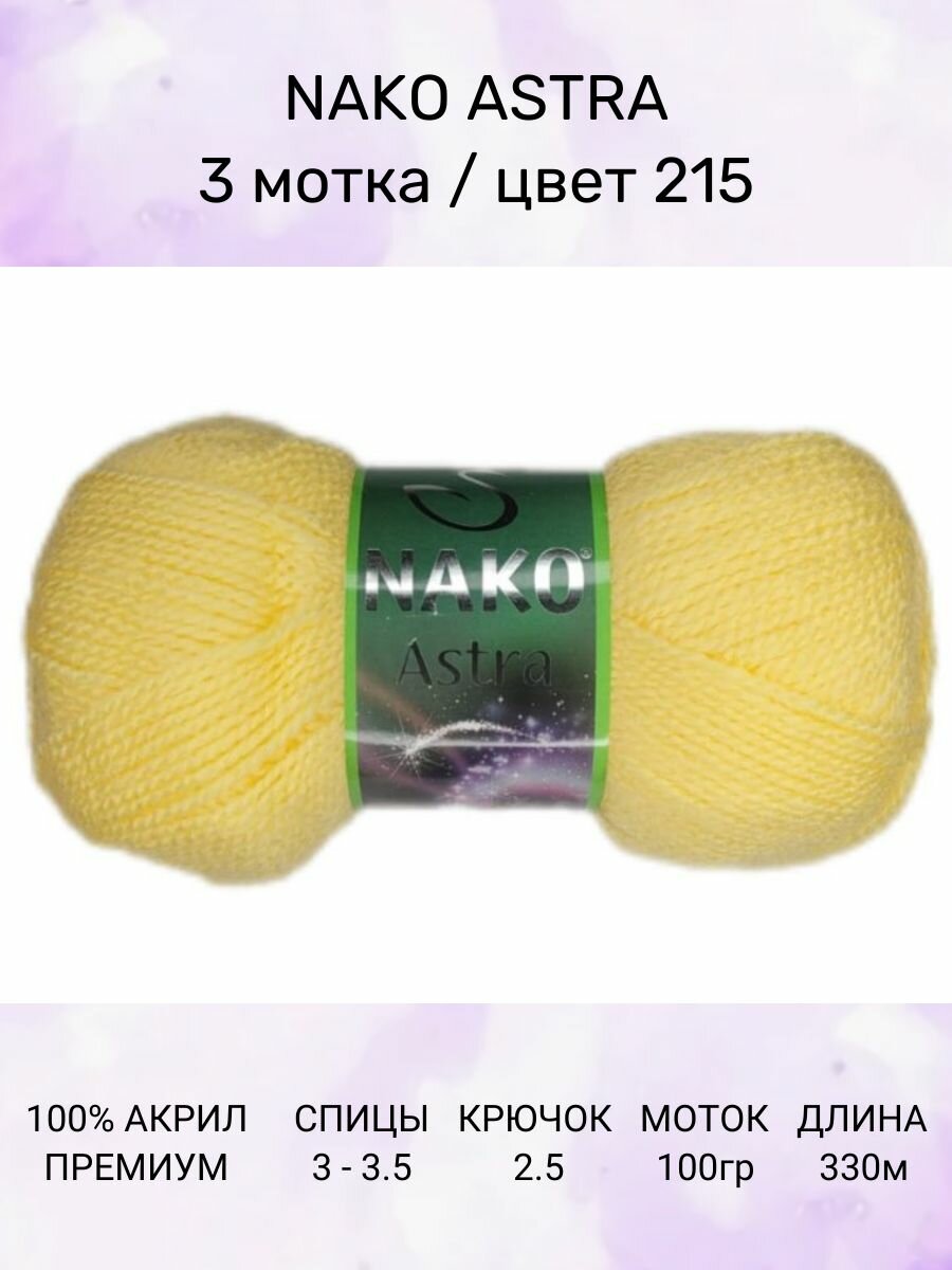 Пряжа Nako Astra: 215 (желтый), 3 шт 330 м 100 г 100% акрил премиум-класса