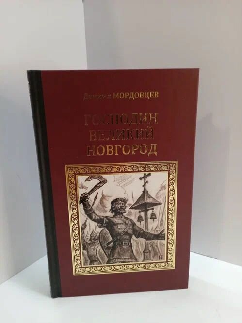 Господин Великий Новгород