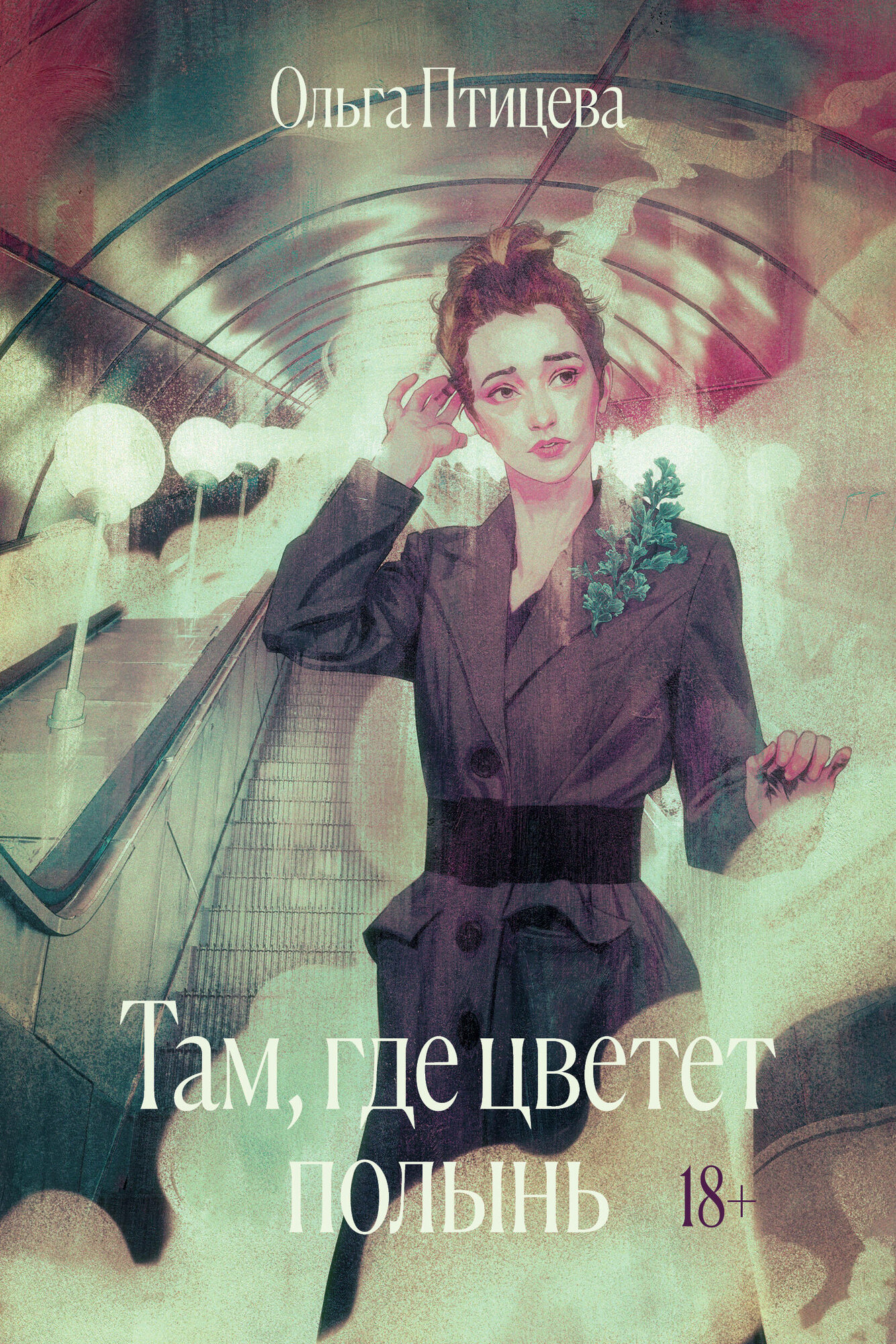 Книга "Там, где цветет полынь", автор Птицева О, издательство Soda Press