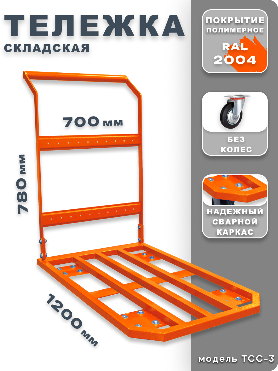 Тележка грузовая платформенная каркасная 700х1200 мм, без колес