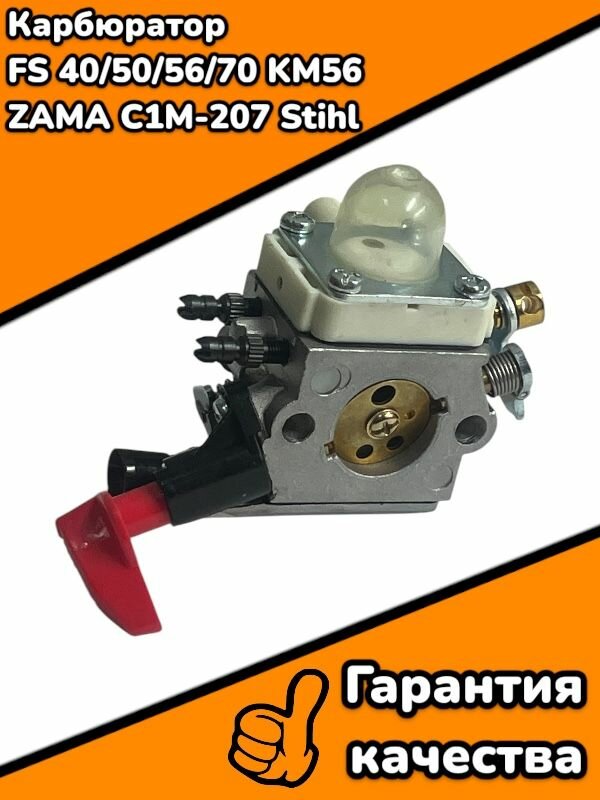 Карбюратор FS 40,50,56,70, KM 56 ZAMA C1M-207 Stihl