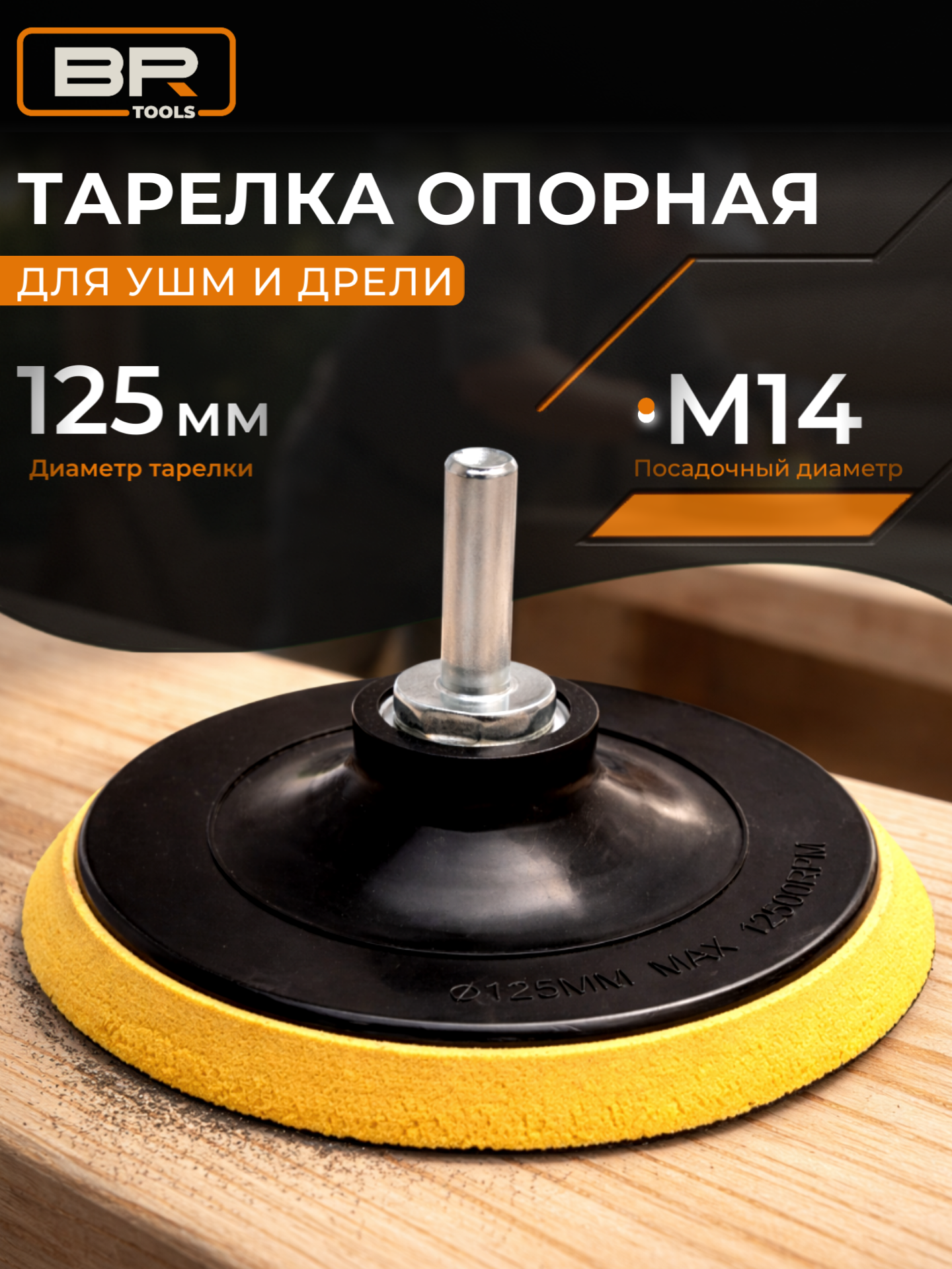 Тарелка опорная Best Room, жесткая, для УШМ, дрели, с липучкой, 125мм