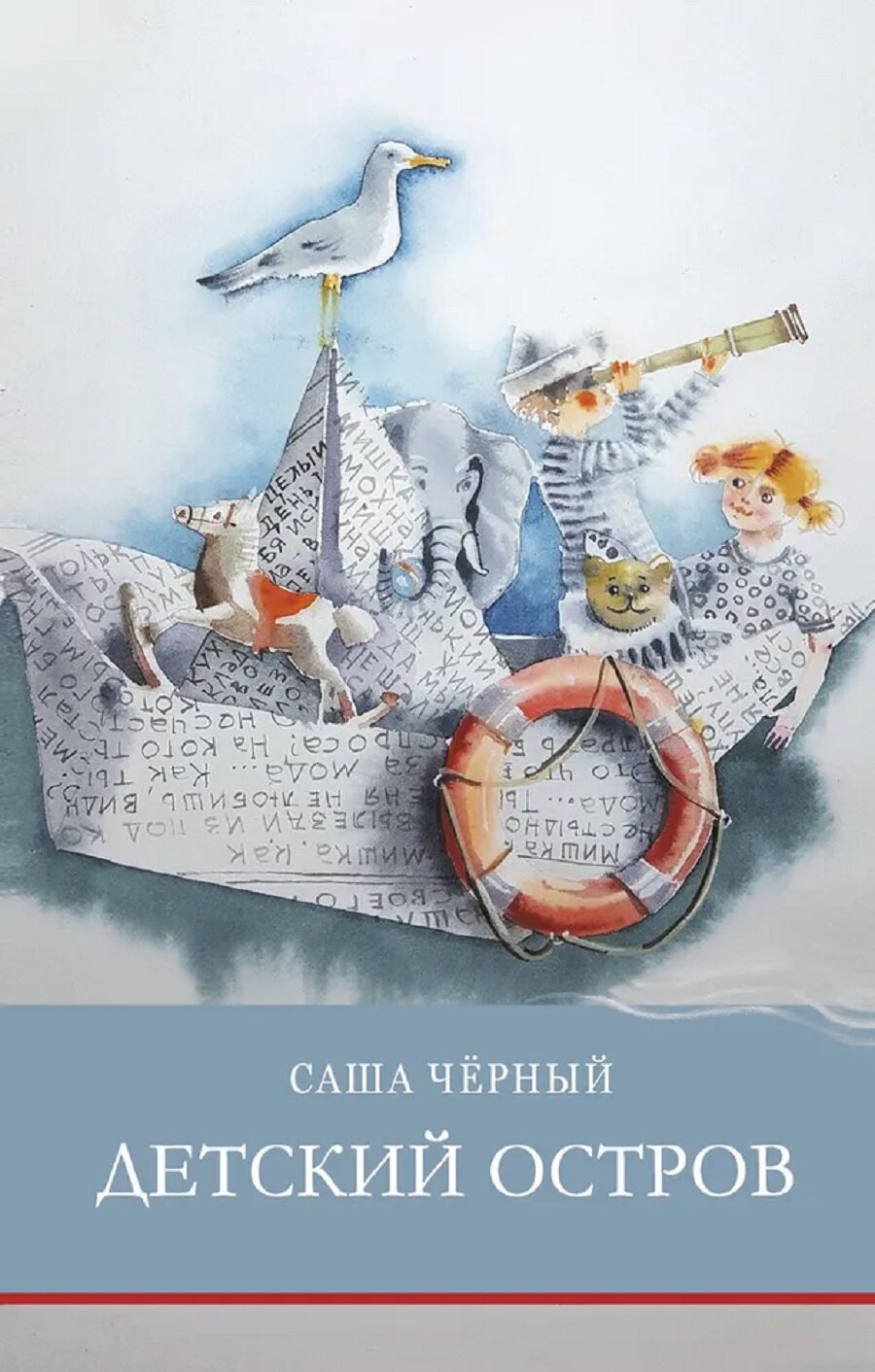 Черный С. Детский остров. Школьная программа