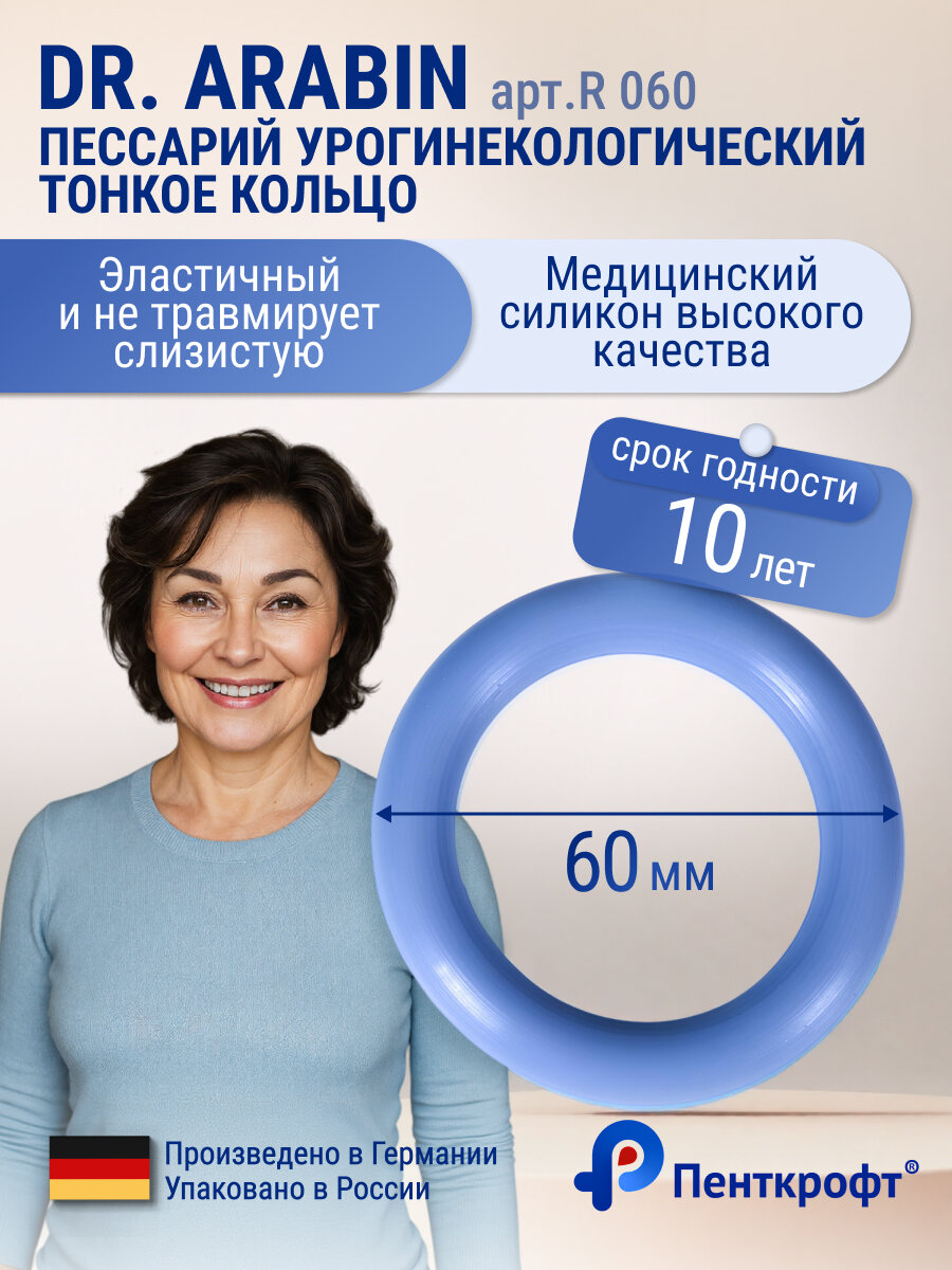 Пессарий Тонкое кольцо (доктор Арабин) Dr.Arabin R060 при опущении органов малого таза