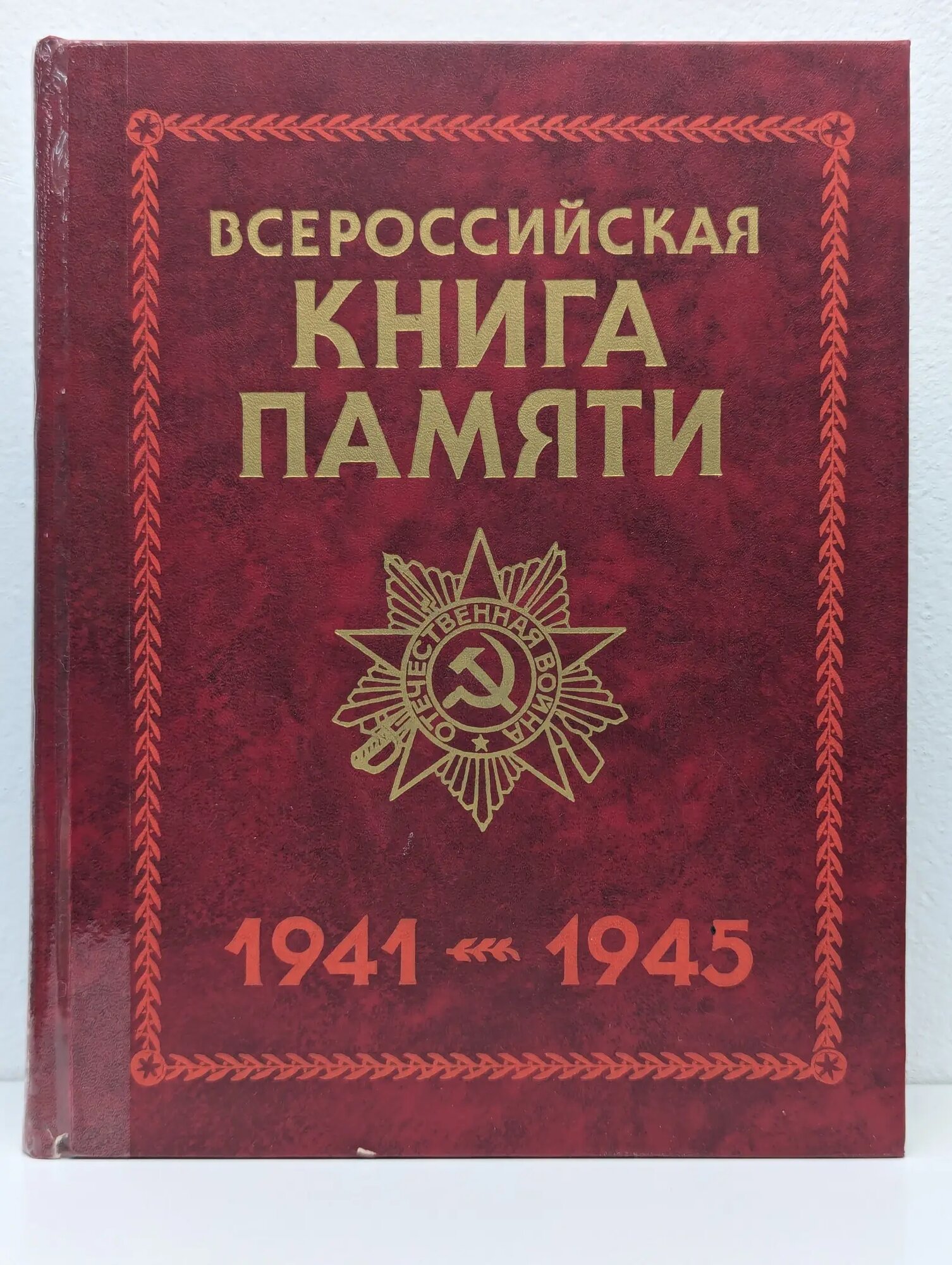 Всероссийская книга памяти. 1941 - 1945. Обзорный том Сборник 1995
