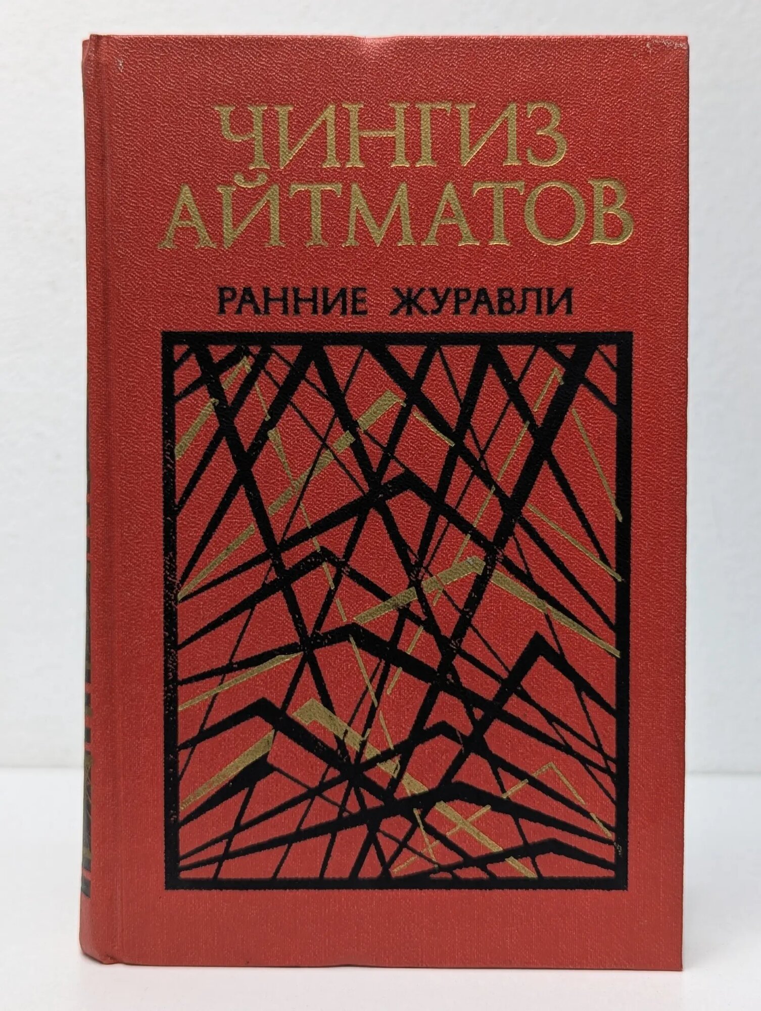 Ранние журавли Айтматов Чингиз Торекулович 1978