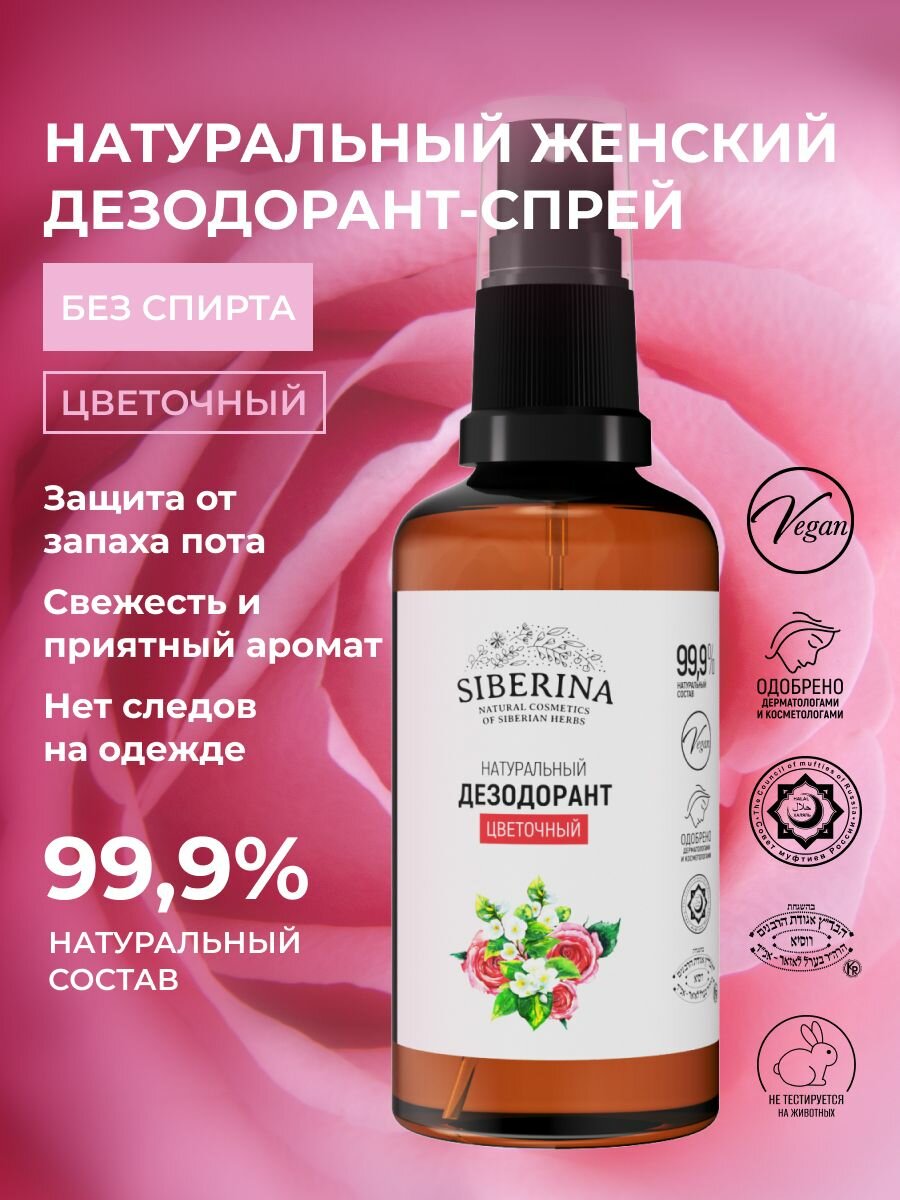 Siberina Натуральный женский дезодорант спрей для тела квасцовый с цветочным ароматом, антибактериальный, органическая уходовая косметика от запаха и пота без алюминия, спирта и следов