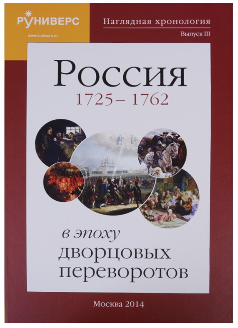 Книга: "Наглядная хронология. Выпуск III. Россия в эпоху дворцовых переворотов 1725-1762" от Баранов М, русский язык, История России до XIX века