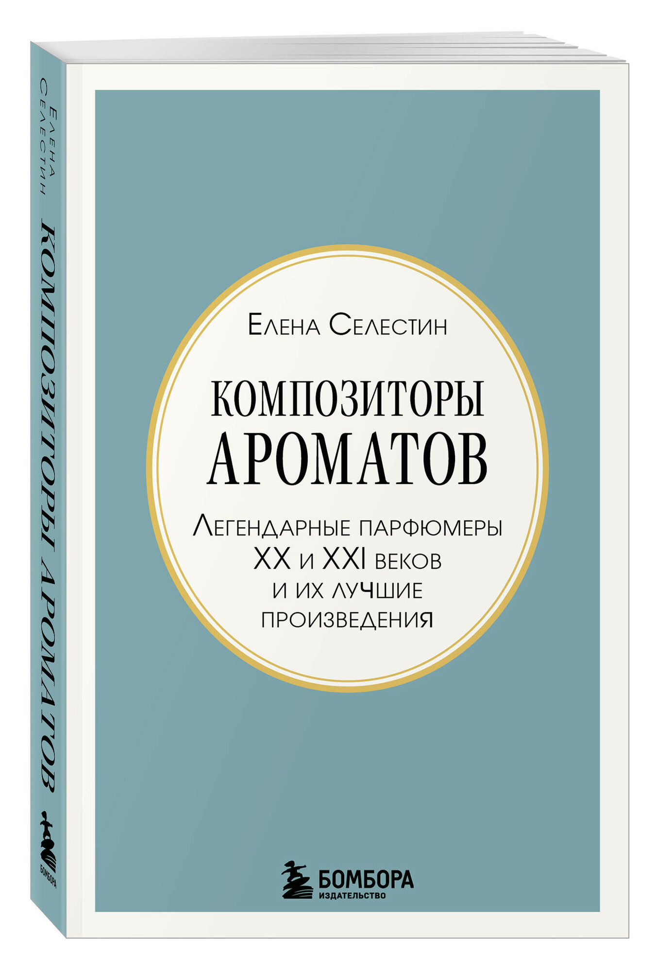 Селестин Елена. Композиторы ароматов. Легендарные парфюмеры ХХ и XXI веков и их лучшие произведения (мини-формат)