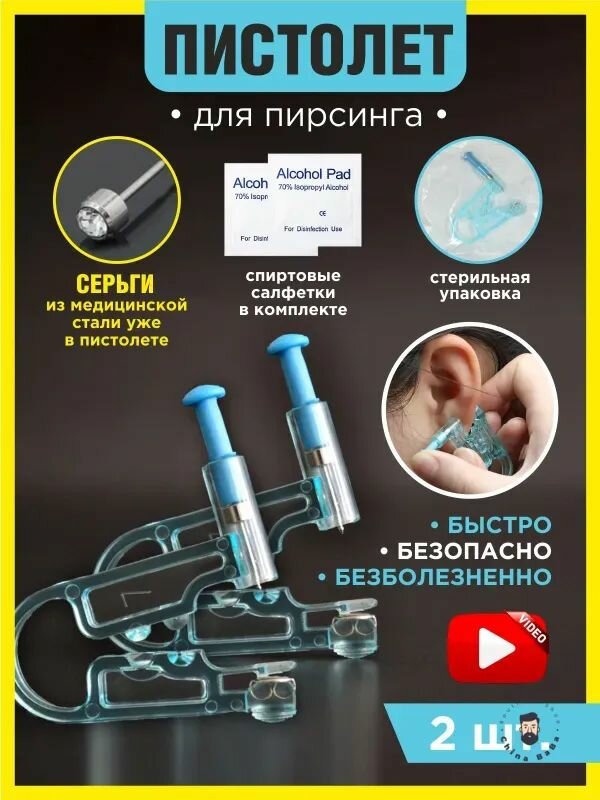 Пистолет для прокола ушей одноразовый стерильный