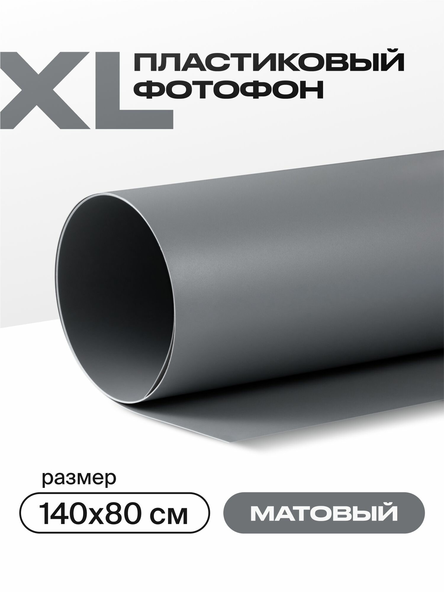 Фотофон серый для предметной съемки 140 х 80 фотозона серый фон для товаров 140x80 фон