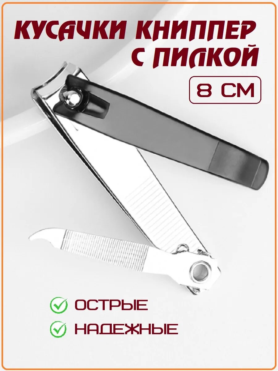 Кусачки для ногтей щипчики с пилочкой 8 см
