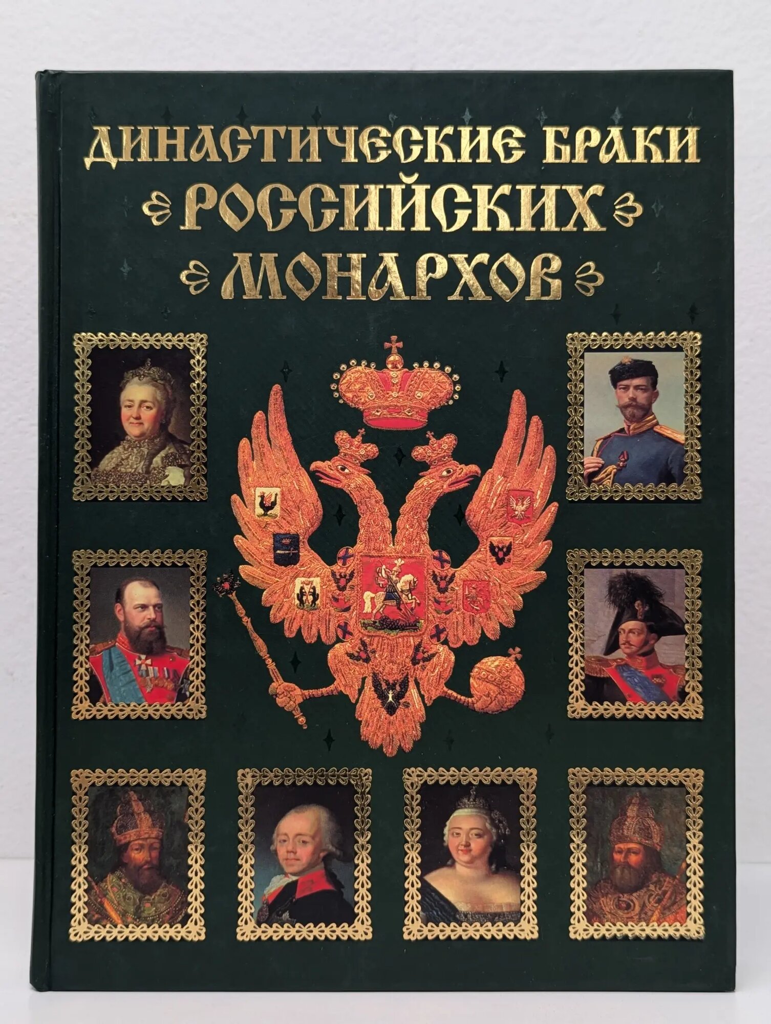 Историческая библиотека олма-пресс. Династические браки российских монархов. Тайны дома Романовых Балязин Вольдемар Николаевич 2006