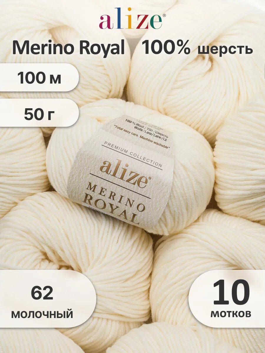 Пряжа для вязания Alize 'Merino Royal' 50г 100м (100% шерсть) (62 молочный), 10 мотков