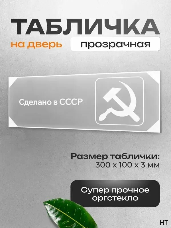Табличка на дверь и стену, "Сделано в СССР", для офиса и дома, 30х10 см