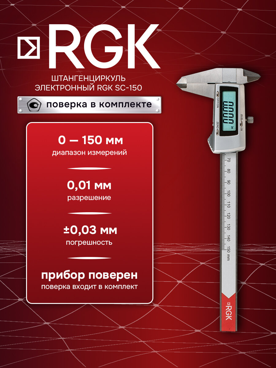Электронный штангенциркуль RGK SC-150 с поверкой, для точных измерений линейных параметров деталей и заготовок