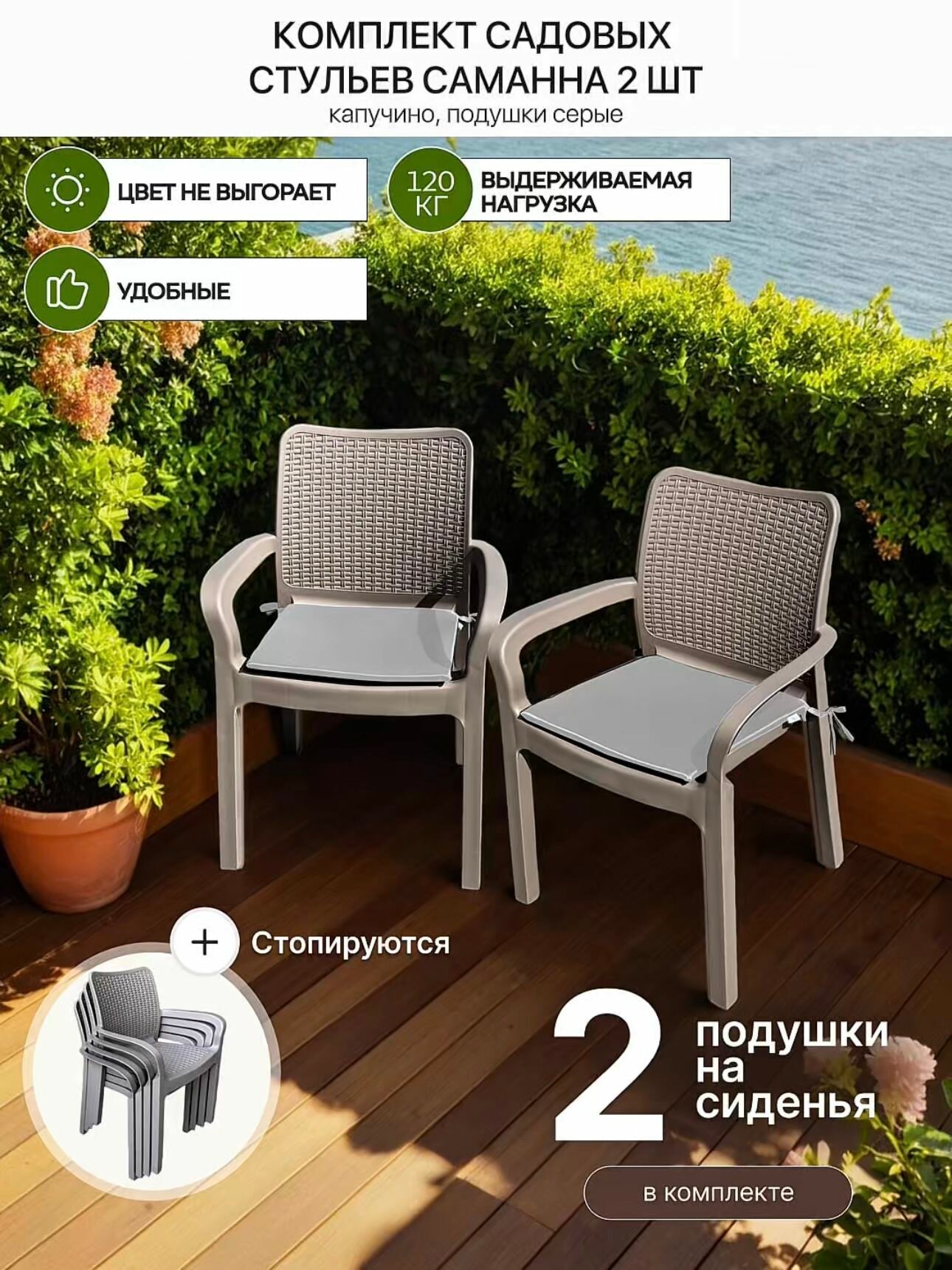 Стулья для сада Саманна, капучино, комплект из 2-х штук с серыми подушками