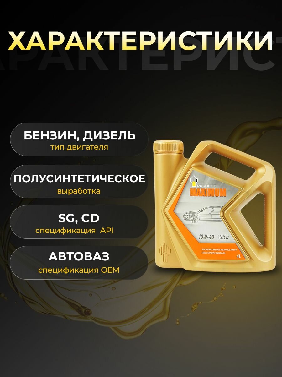 Масло моторное роснефть MAXIMUM 10W40 полусинтетика 4 л 40814342