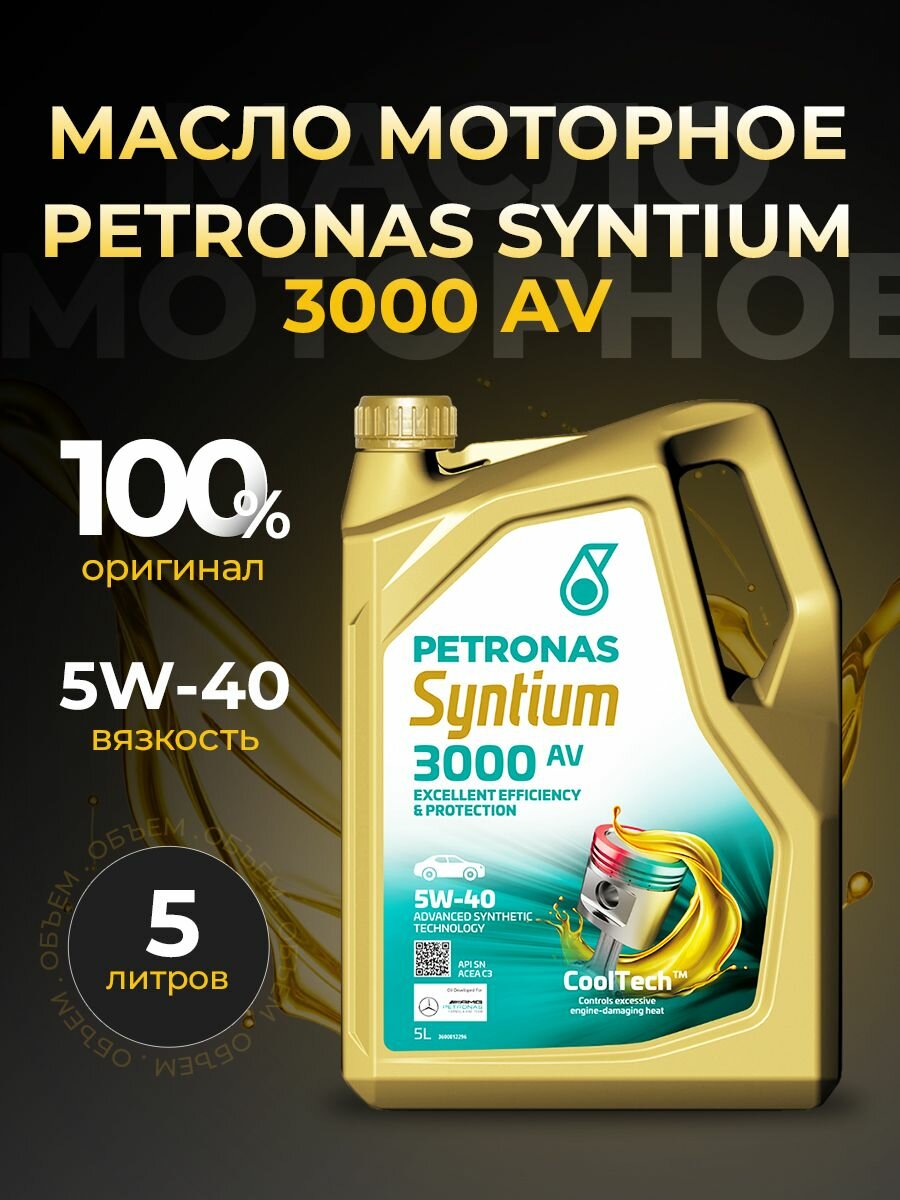 Масло моторное PETRONAS SYNTIUM 3000 AV 5W40 синтетика 5 л 70179M12EU