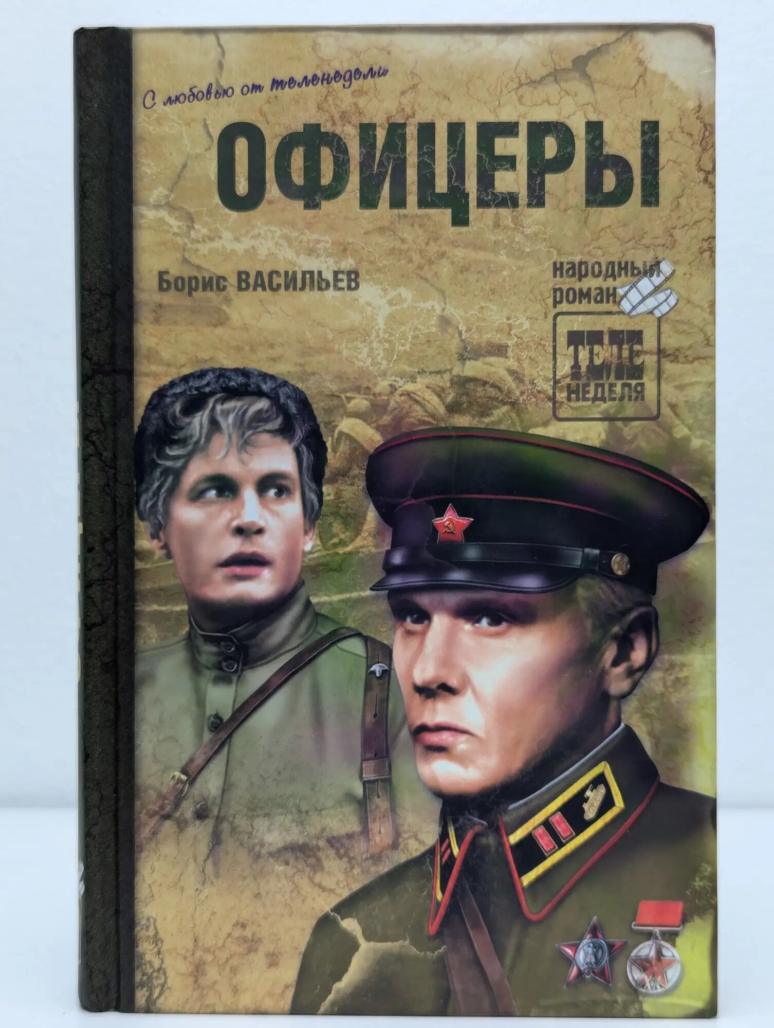 Народный роман. Офицеры Васильев Борис Львович 2012