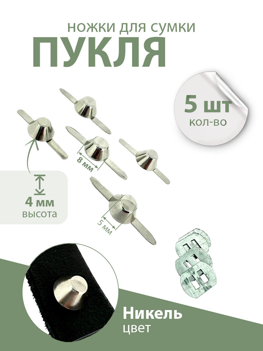 Пукли ножки для сумок