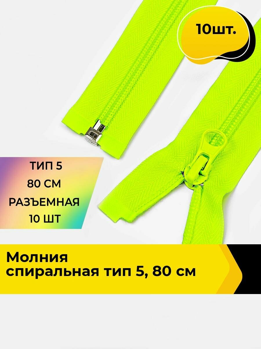 Молния для шитья и рукоделия спиральная 80 см, 10 шт.
