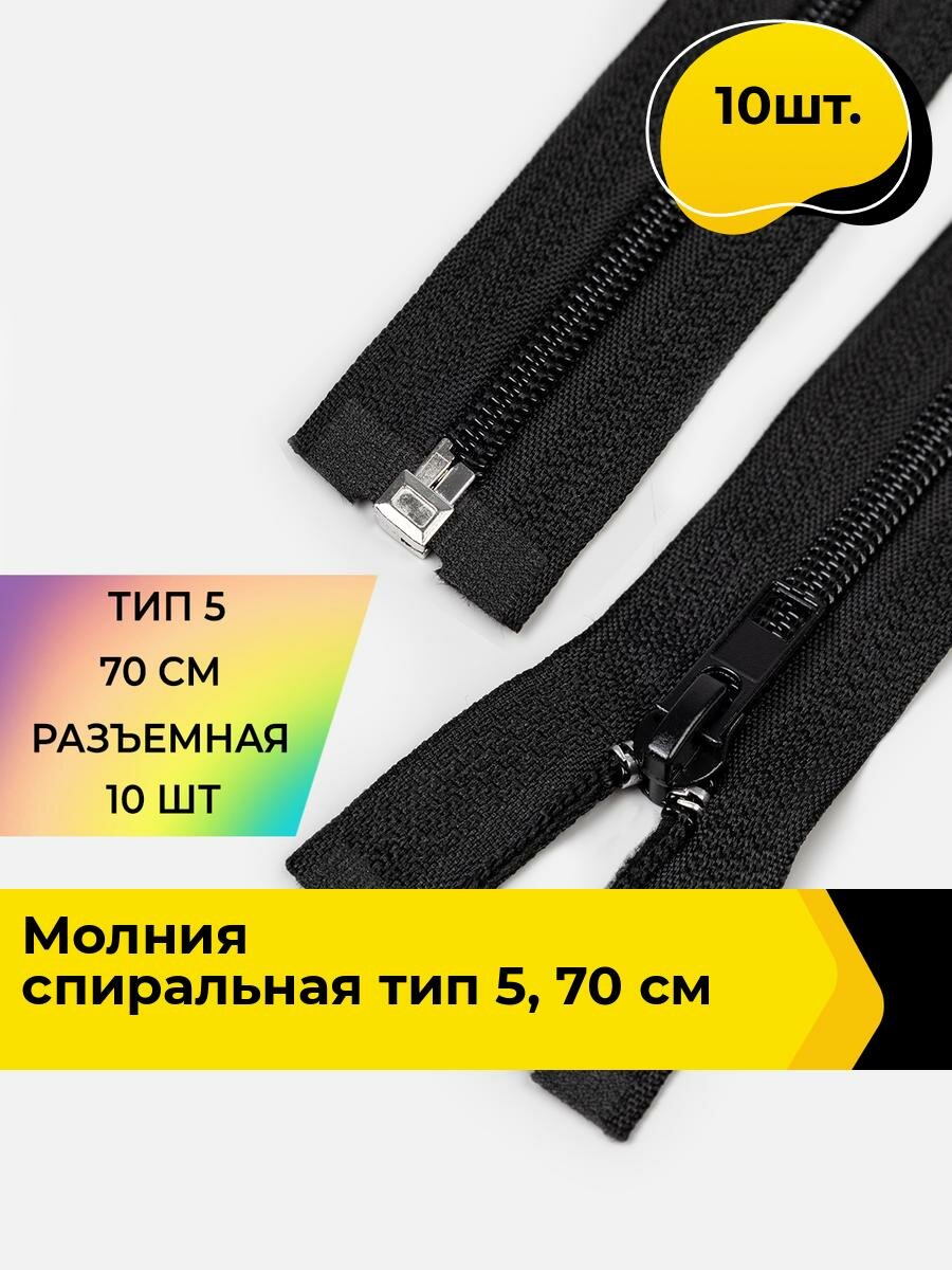 Молния для шитья и рукоделия спиральная 70 см, 10 шт.