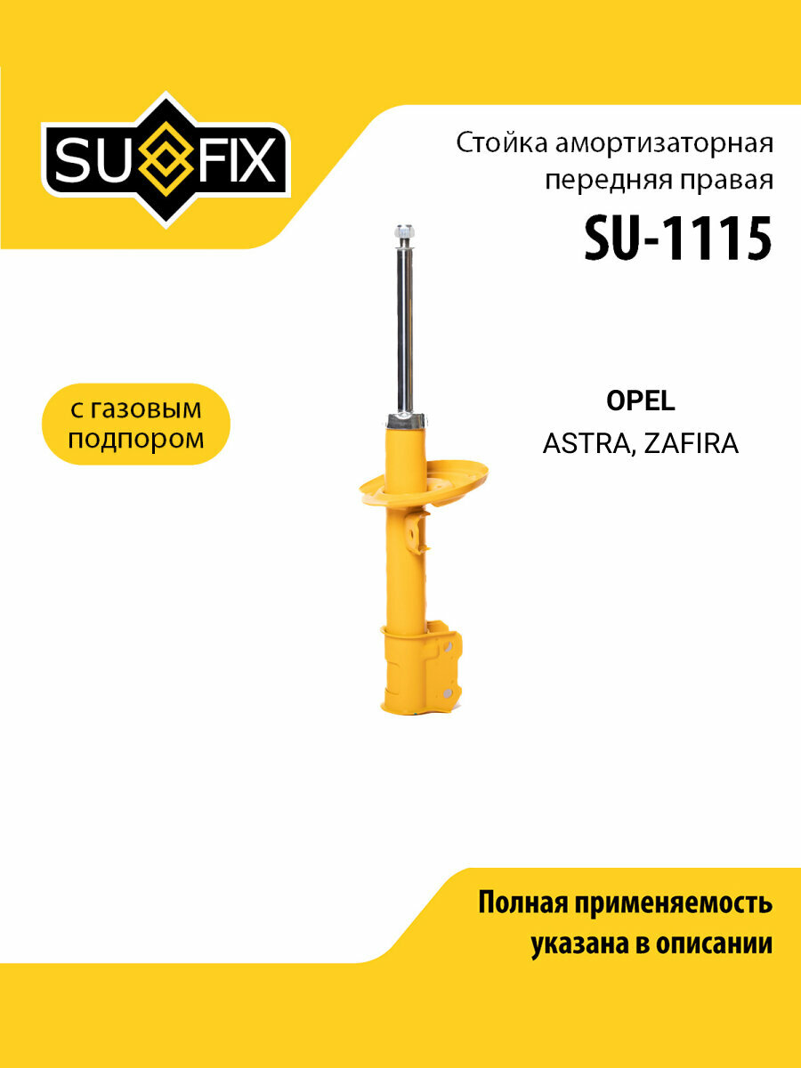 Стойка амортизаторная передняя правая для OPEL ASTRA, ZAFIRA / SUFIX SU-1115