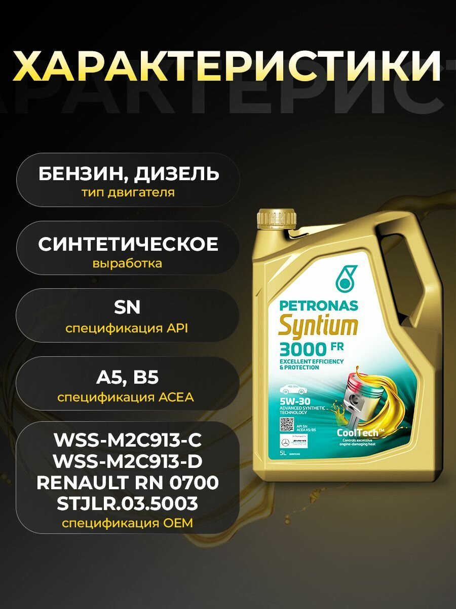 Масло моторное PETRONAS SYNTIUM 3000 FR 5W30 синтетика 5 л 70260M12EU