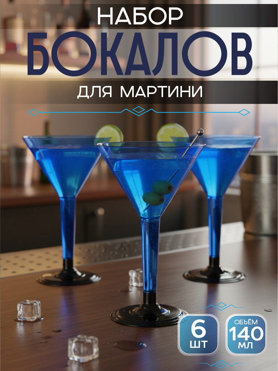 Бокалы для мартини синие пластиковые 6 шт.140 мл.