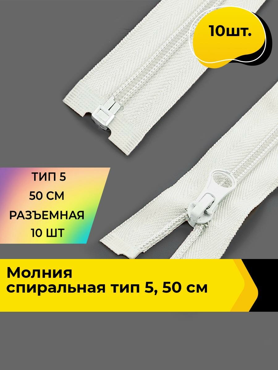 Молния для шитья и рукоделия спиральная 50 см, 10 шт.